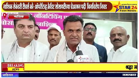 नाशिक सेकंडरी टीचर्स को ऑपरेटिव्ह क्रेडिट सोसायटीच्या चेअरमन पदी
