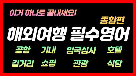 꼭 필요한 해외여행 영어 회화ㅣ 이거 하나로 끝내세요ㅣ호텔 ㅣ공항 ㅣ기내 ㅣ입국심사 ㅣ관광 ㅣ쇼핑 ㅣ거리에서 필요한 여행영어