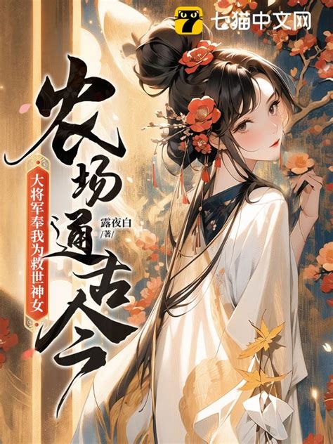 《农场通古今，大将军奉我为救世神女！》露夜白著 古代言情小说 纵横女生网