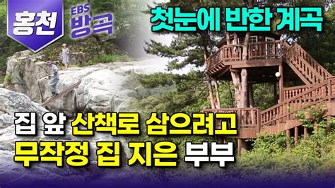 강원 홍천 우리는 일보다 산책이 먼저야 7년 전 첫눈에 반한 계곡에 오두막 하나 직접 지어 강산을 병풍 삼은 부부┃용소계곡┃한국기행 방방곡곡 Youtube