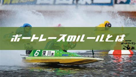 【1分で分かる】競艇のルールとは？やり方をわかりやすく解説 ボートリーマンの副業するなら競艇投資だ！