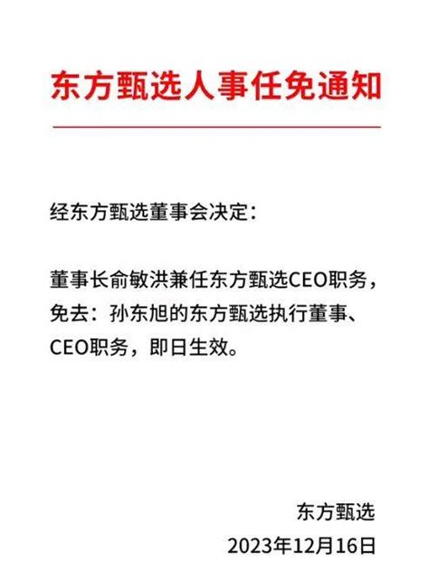 突发！东方甄选ceo孙东旭被免职务舒平缪蕴华