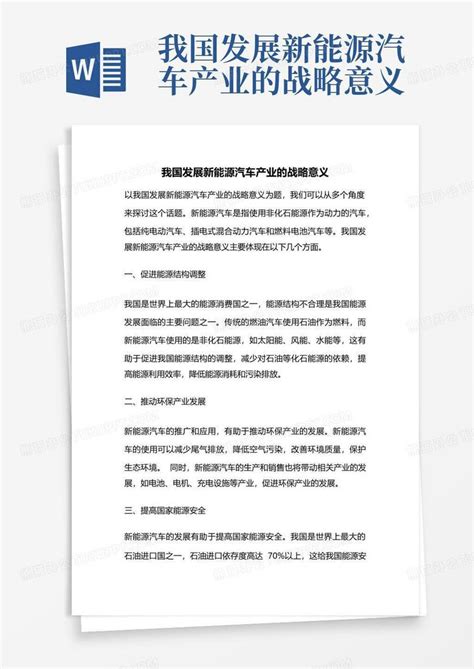 我国发展新能源汽车产业的战略意义word模板下载编号lmmzkkpj熊猫办公