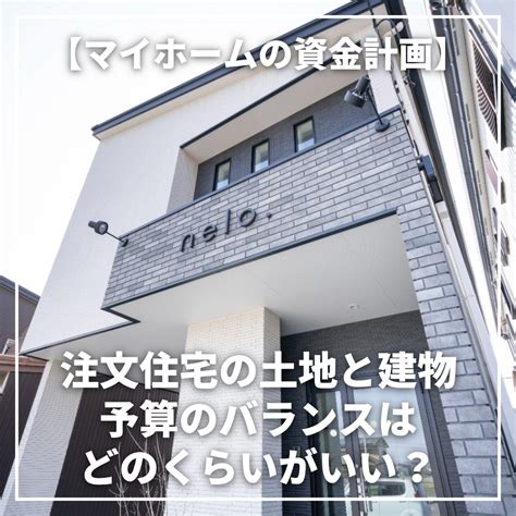 【マイホームの資金計画】注文住宅の土地と建物、予算のバランスはどのくらいがいい？ 愛知県名古屋市の注文住宅ならクレバリーホーム 名古屋東店
