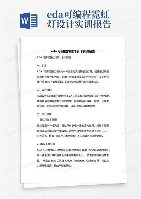 Eda可编程霓虹灯设计实训报告word模板下载编号qgewovvx熊猫办公