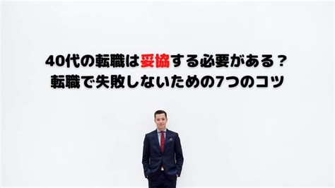 代の転職は妥協する必要がある転職で失敗しないための つのコツ