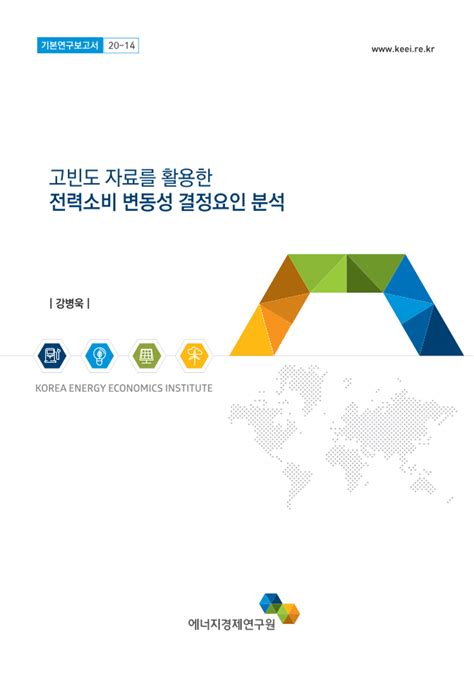 고빈도 자료를 활용한 전력소비 변동성 결정요인 분석 통합검색 에너지경제연구원 전자도서관 자료검색