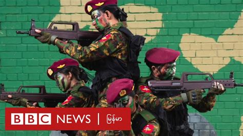 အမျိုးသမီးစစ်မှုထမ်းတွေ စစ်တပ်ခေါ်နေ ဘီဘီစီမြန်မာတီဗီ Youtube