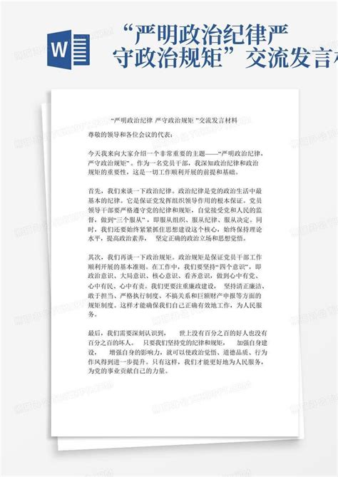 “严明政治纪律严守政治规矩”交流发言材料word模板下载编号lbrgkwjo熊猫办公