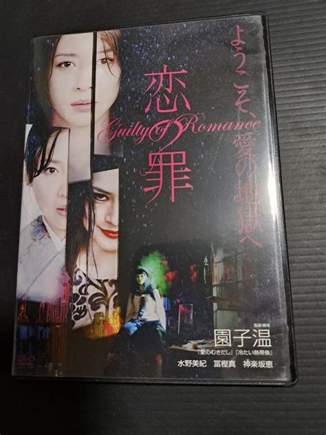Yahoo オークション 恋の罪 監督 園子温 出演 水野美紀 冨樫真 神楽