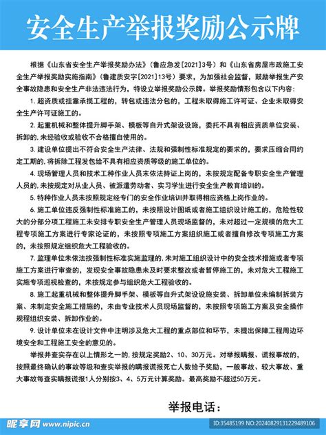 安全生产举报奖励公示牌设计图psd分层素材psd分层素材设计图库昵图网