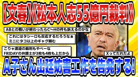 【2ch芸能まとめ】【文春】《松本人志55億円裁判》a子さん出廷妨害工作を告発する【時事ニュース】 Magmoe