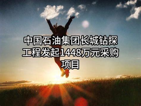 中国石油集团长城钻探工程有限公司最新发起1448万元采购项目