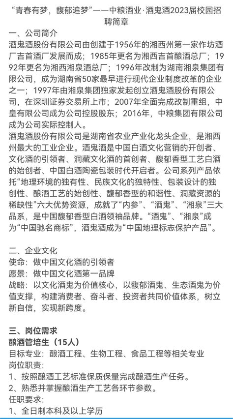 国内、企业 中粮酒业·酒鬼酒2023届校园招聘简章