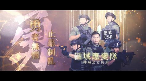 七一回歸懲獻 懲心群英無名英雄故事 勇 YouTube
