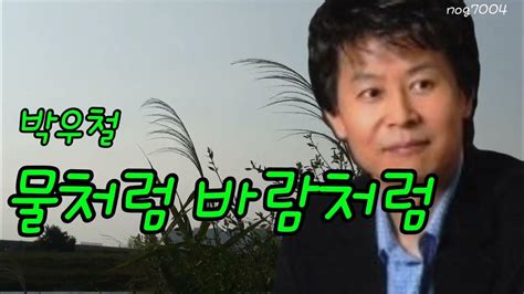 물처럼바람처럼 박우철 Youtube