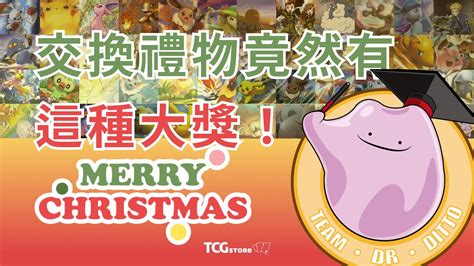 Ptcg 寶可夢趣味猜題活動 『交換禮物』 竟然會有這種大獎 ！！ Youtube