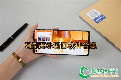 开小窗口软件 打游戏小屏回消息的软件 把应用变小窗口的软件 嗨客手机站