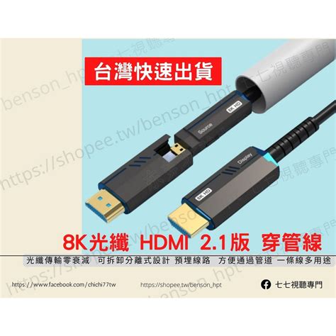 分離接頭好穿管低衰減【贈品多選一】8k 光纖 Hdmi線 10米 15米 20米 50米 公對公 Hdmi 蝦皮購物