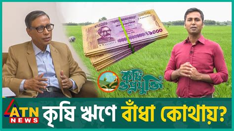 ৩৫ হাজার কোটি টাকার কৃষি ঋণ দিচ্ছে সরকার Krishi Loan Krishi O Projukti Feb 03 2024 Atn