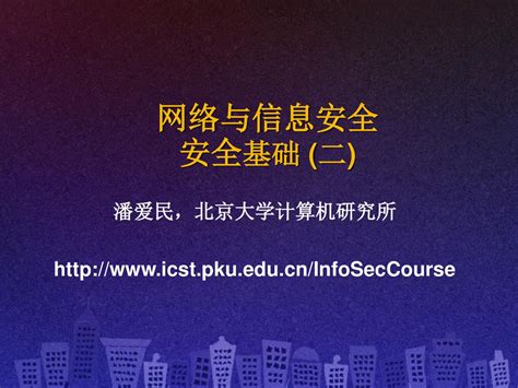 潘爱民北京大学计算机研究所 网络与信息安全 安全基础 二 潘爱民北京大学计算机研究所 ppt download