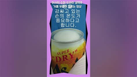 아사히 생맥주 캔 거품 2배속 영상 Youtube