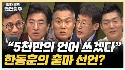 1121화 한판승부 한동훈 대전에서도 총선행보김수민 윤핵관 분열의 발단은김규완 구용회 조국신당 파괴력은