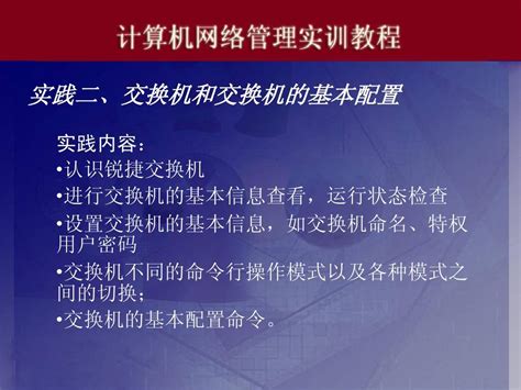 实践3、交换机和交换机的基本配置word文档在线阅读与下载无忧文档