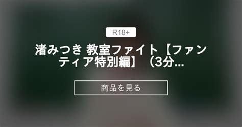【渚みつき】 渚みつき 教室ファイト【ファンティア特別編】（3分26秒） 🌟ミックスファイト💛倶楽部 ゼロ・マスターの商品｜ファンティア