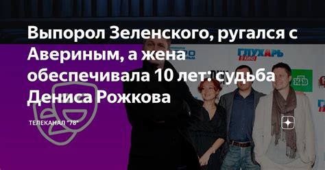 Выпорол Зеленского ругался с Авериным а жена обеспечивала 10 лет
