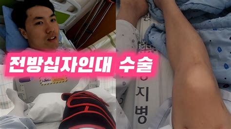 전방십자인대 수술 했습니다이렇게 아플 줄이야🥲 십자인대부상 Ep03 Youtube
