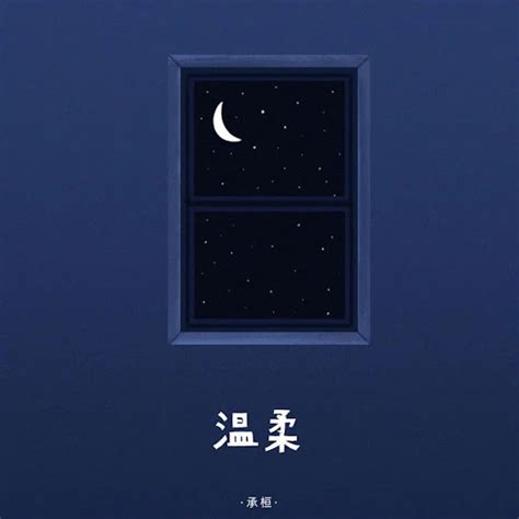 温柔 Youtube Music