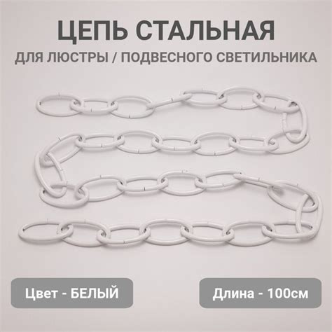 Цепь для люстры стальная подвес для светильника, длина 100 см, звено ...