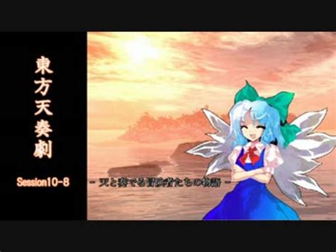 【東方卓遊戯】 東方天奏劇 Session10 8 【sw20】 ニコニコ動画