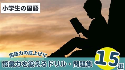 小学生におすすめの全教科総復習問題集ドリル10選！学年別総復習・無料問題集情報も ちいくぶ｜家庭学習する幼児・小学生のための自宅完結型教材