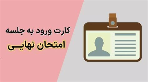 دانش‌آموزان نگران کارت ورود به جلسه امتحانات نباشند تابناک Tabnak