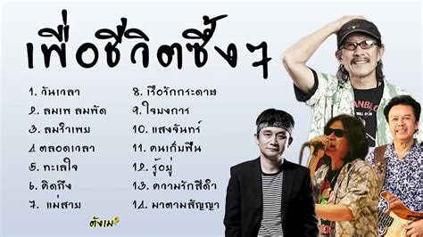 รวมเพลงเพื่อชีวิตซึ้ง ๆ เพลงเพื่อชีวิต พงษ์เทพ พงษ์สิทธิ์ คาราบาว มาลีฮวนน่า เบสแน่น Youtube