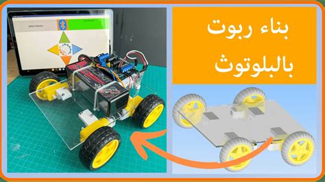صناعة الروبوتات مشروع 04a بناء سيارة روبوت بالبلوتوث باستخدام Arduino وhc 05 وmotor Shield 🚗