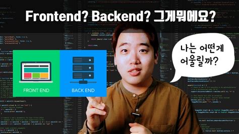 프론트엔드 백엔드 개발자는 무슨일을 하나요 Youtube