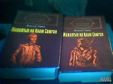 Продава романа ”Животът на Клим Самгин” Максим Горки Книги Русе