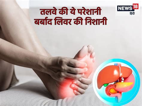लीवर खराब होने पर शरीर में क्या क्या लक्षण दिखाई देते हैं शरीर के इस