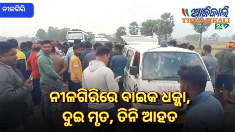 ନୀଳଗିରିରେ ବାଇକ ଧକ୍କା ଦୁଇ ମୃତ ତିନି ଆହତ ନୀଳଗିରିବାଲେଶ୍ୱର Youtube