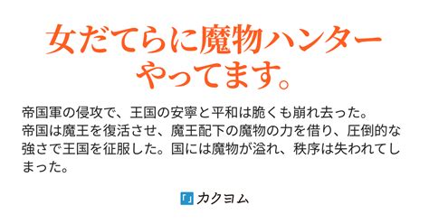 帝国に征服されて魔物が蔓延る国で女だてらに魔物ハンターやってます（リュカギン） カクヨム
