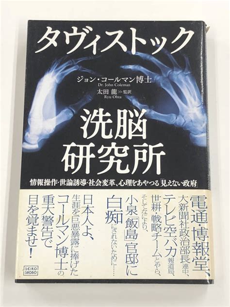 Yahooオークション 『タヴィストック洗脳研究所』ジョン・コールマ