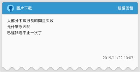 圖片下載 建議回饋板 Dcard