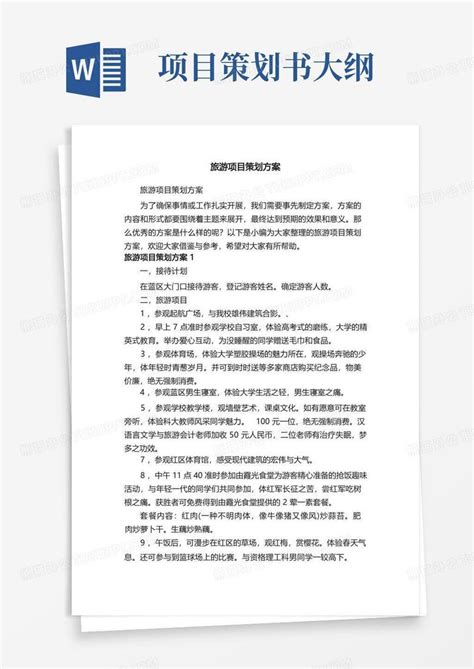 旅游项目策划方案Word模板下载 编号lgekdbjl 熊猫办公