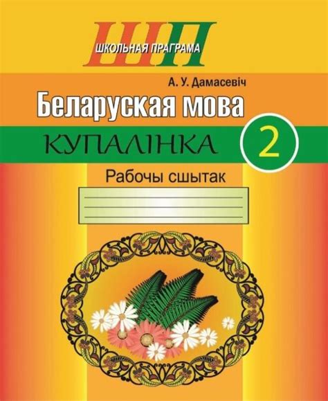 Беларуская мова 2 клас Купалінка Рабочы сшытак - Доставка книг