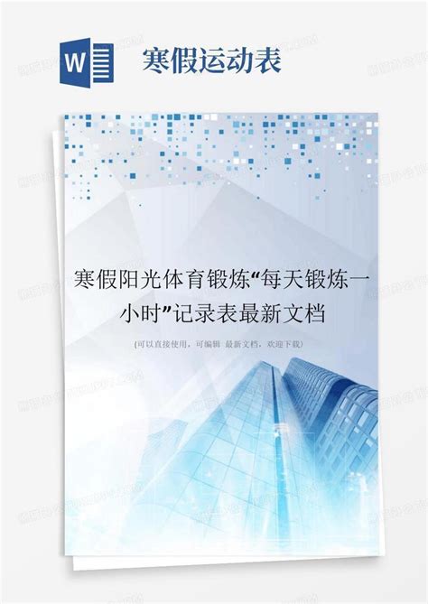 寒假阳光体育锻炼“每天锻炼一小时”记录表最新文档word模板下载编号qpbgpnyg熊猫办公