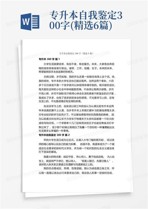 专升本自我鉴定300字 精选6篇 Word模板下载 编号lzwvmwer 熊猫办公
