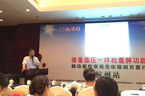 肺功能检查规范化培训万里行 杭州站 学术讲座 国家呼吸系统疾病临床医学研究中心